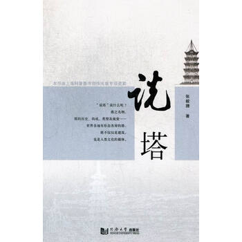 说塔/建筑/书籍