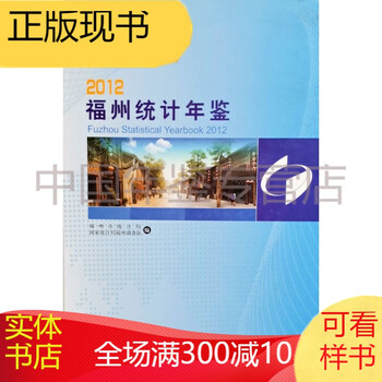 福州统计年鉴2012