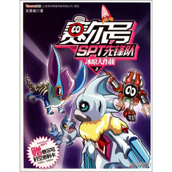赛尔号SPT先锋队3：冰原大作战 笑晨曦 9787534656958 江苏少年儿童出版社