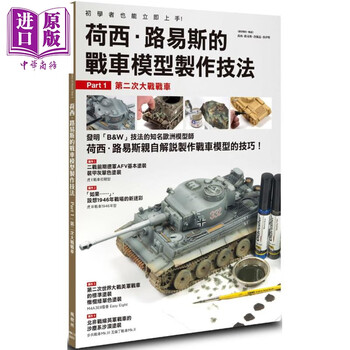 荷西 路易斯的战车模型制作技法 Part1 第二次大战战车 港台原版 Jose Luis Lopez Ruiz 枫树林出版社