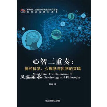 心智三重奏：神经科学、心理学与哲学的共鸣 陈巍著 西安电子科技大学出版社