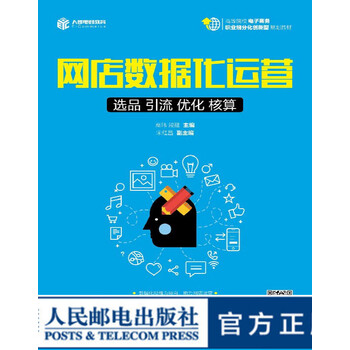 网店数据化运营：选品 引流 优化 核算 大学教材