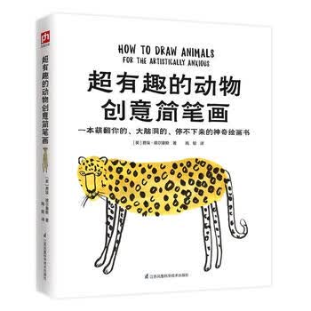 超有趣的动物创意简笔画费埃·穆尔豪斯江苏凤凰科学技术出版社9787553797274 绘画书籍