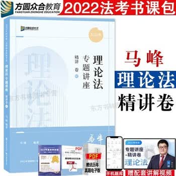 现货正版】众合法考2022马峰讲理论法精讲卷 众合专题讲座2022法律职业资格考试司法讲义真金题另售柏浪涛左宁刑诉李佳行政郄鹏恩
