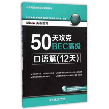 50天攻克BEC高级(口语篇12天剑桥商务英语应试辅导用书)