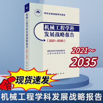 【】机械工程学科发展战略报告：2021～2035 学科发展战略研究报告 国家自然科学基金委员会工程与材料科学部 科学出版社