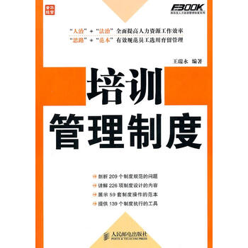 培训管理制度 王瑞永　编著【正版书】
