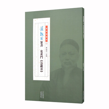 黄牧甫篆书 史黄门《急就章》
