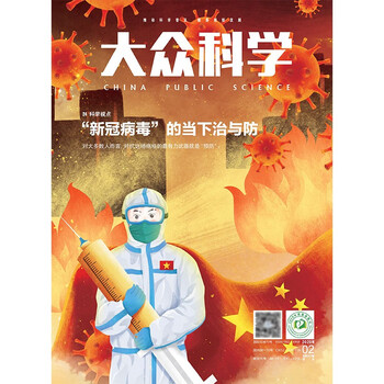 大众科学2020年2期 新冠病毒的当下治与防 期刊杂志 