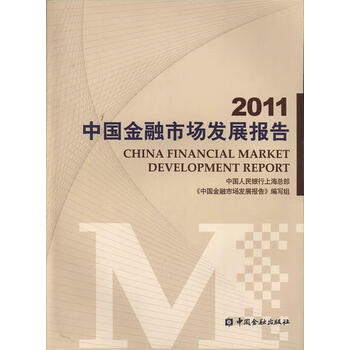 2011中国金融市场发展报告 【正版书】