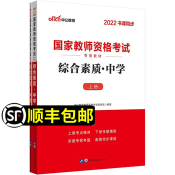 中公教资2022年下半年中学高中中职教师资格证专用教材 综合素质