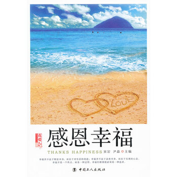 感恩幸福 尹晶 工人出版社