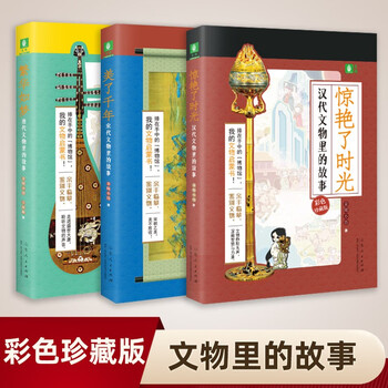 【自选】意林2022年繁华如梦唐代文物里的故事 美了千年宋代文物里的故事 汉代文物里的故事 【全套3册】