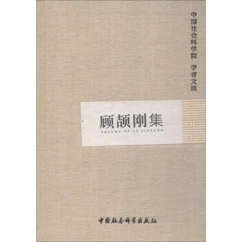 顾颉刚集