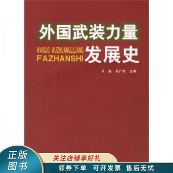 外国武装力量发展史 马骏
