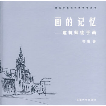 画的记忆:建筑师徒手画【正版图书】