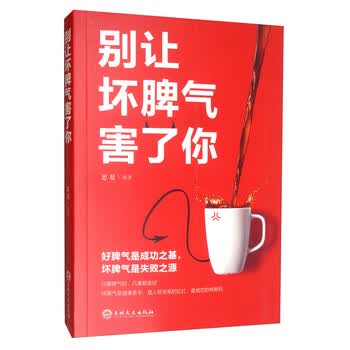 别让坏脾气害了你9787547257739吉林文史思履