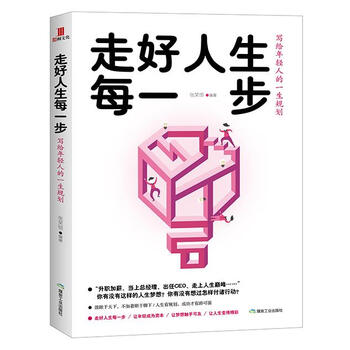 【京联正品】 走好人生每一步:写给年轻人的一生规划  9787502055868