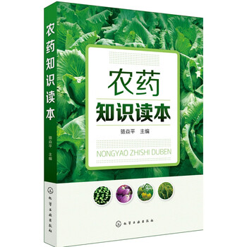 正版农药知识读本 化学工业出版社