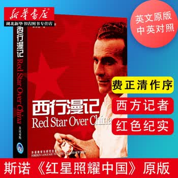 新华书店正版西行漫记原版Red star over China斯诺红星照耀中国原著正版英文版英汉对照