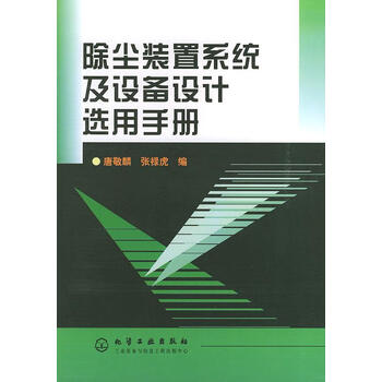 除尘装置系统及设备设计选用手册 唐敬麟,张禄虎 编
