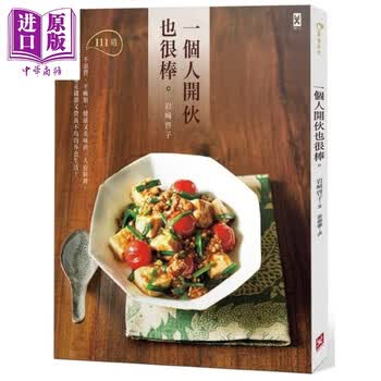 一个人开伙也很棒 畅*新装版 港台原版 岩崎启子 木马文化