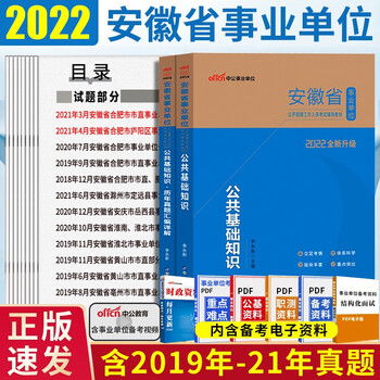 中公2022年安徽省事业单位编制考试用书公共基础知识教材综合知识历年真题模拟预测试卷题库全套公基黄山池州铜陵淮北马鞍山宣城蚌埠淮南芜湖滁州安庆六安亳州宿州合肥阜阳市 教材真题2本套