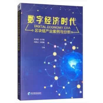 数字经济时代区块链产业案例与分析 图片色
