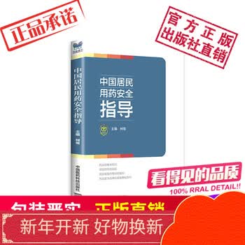 中国居民用药安全指导中国医药科技出版社