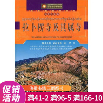 拉卜楞及其属寺