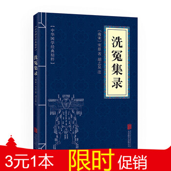 【3元1本】 洗冤集录全集正版文白对照