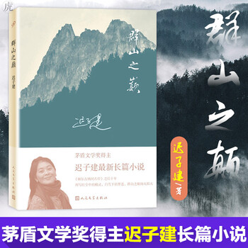 【现货正版包邮】群山之巅 茅盾文学奖得主迟子建额尔古纳河右岸后长篇小说讲述罪恶与救赎的灵魂中国现当代文学长篇出现小说书籍