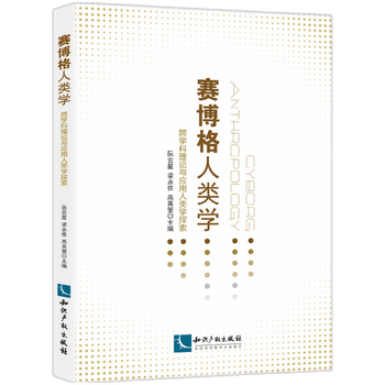 赛博格人类学:跨学科理论与应用人类学探索