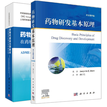 包邮 药物代谢动力学技术在药物设计和开发中的应用+药物研发基本原理 2册 科学出版社