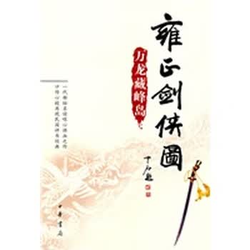 雍正剑侠图：万龙藏峰岛【正版图书】