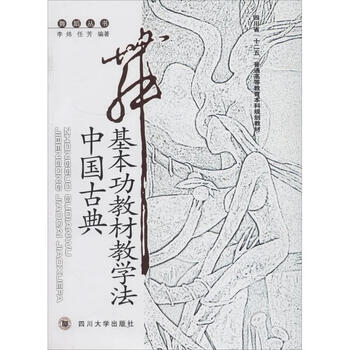 中国古典舞基本功教材教学法 李炜,任芳 著 大中专文科文学艺术