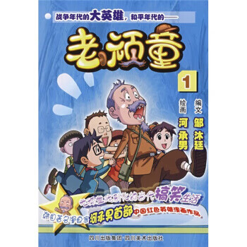 老顽童1 邹林廷编,河承男 绘 四川美术出版社【正版图书】