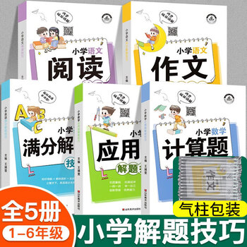 【全套五册】小学语文数学英语解题技巧大全作文阅读计算题应用题专项强化训练一二三四五六年级小升初总复习