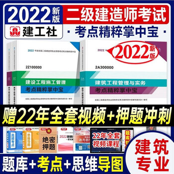 建工社官方正版2022 二级建造师考试考点精粹掌中宝 二建掌中宝口袋书 二建教材配套考点速记手册赠视频课件历年真题库 建筑专业全套 2022新版