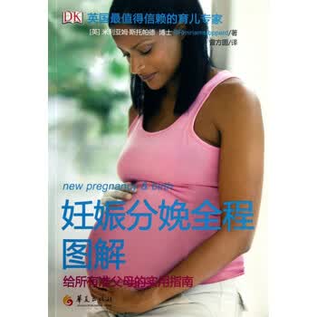 妊娠分娩全程图解(给所有准父母的实用指南)