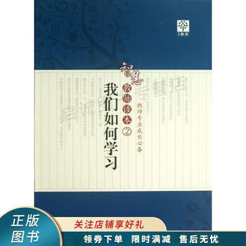 智慧教师读本2我们如何学习