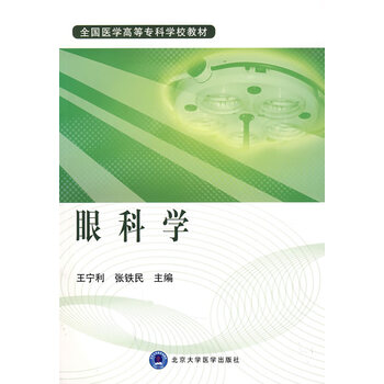 #眼科学【正版图书】