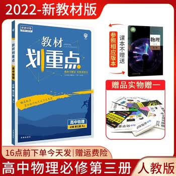2022新教材划重点物理必修第三册人教版 新教材地区适用高中物理必修第3册 RJ版同步高一教材讲解学习资料 物理必修第三册