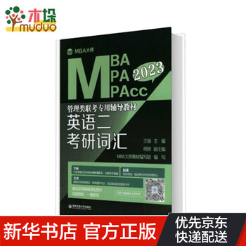 英语二 考研词汇（MBA大师 2023年MBA\MPA\MPAcc...）