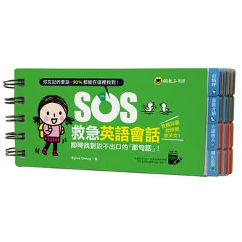 现货台版 SOS救急英语会话 即时找到说不出口的「那句话」人生教育哲学  懒鬼子