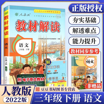 可选】小学教材解读全解3三年级上下册同步课本辅导资料 下册语文人教版 课堂笔记