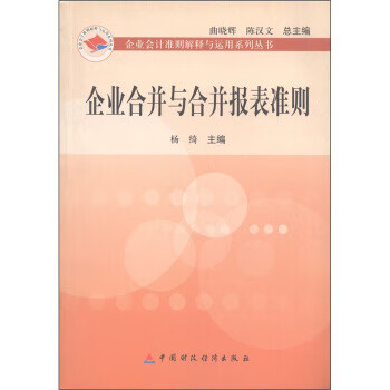 企业合并与合并报表准则 杨绮 中国财政经济出版社【正版图书】