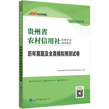 中公教育2022贵州省农村信用社招聘考试教材：历年真题及全真模拟预测试卷（全新升级）
