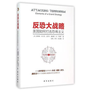 反恐大战略:美国如何打击恐怖主义 9787516621073