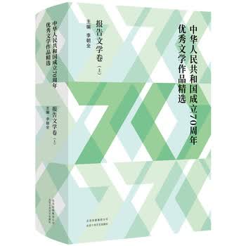 中华人民共和国成立70周年优秀文学作品精选·报告文学卷（全2册）